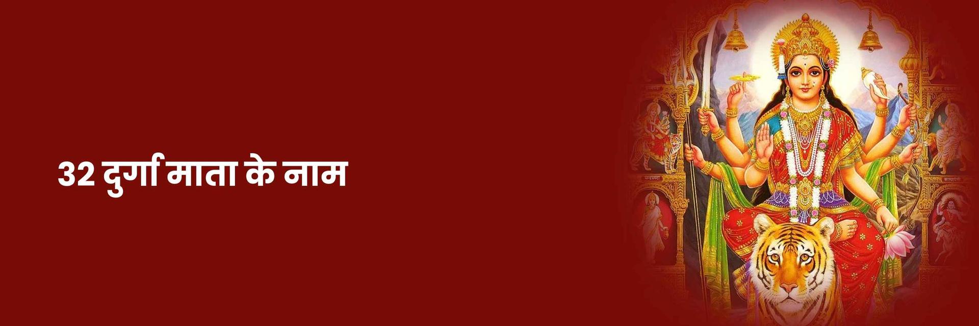 दुर्गा माता के 32 नाम | Durga Mata Ke 32 Naam