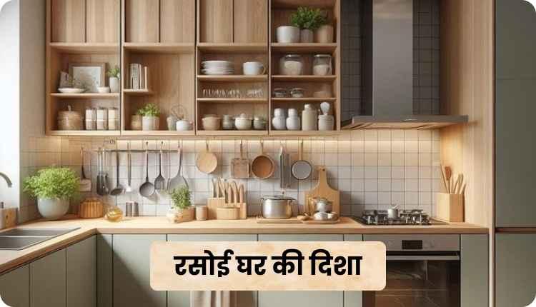 घर में किचन किस दिशा में होनी चाहिए | kitchen ki disha kidhar honi chahiye