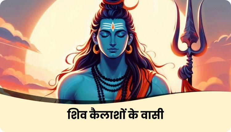 शिव कैलाशों के वासी | Shiv Kailashon Ke Wasi Lyrics