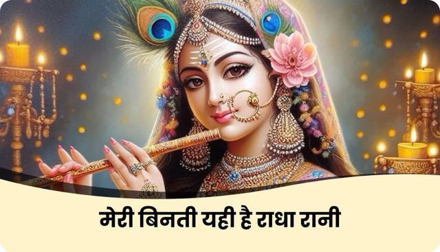 मेरी बिनती यही है राधा रानी | Meri Binati Yehi Hai Radha Rani Lyrics
