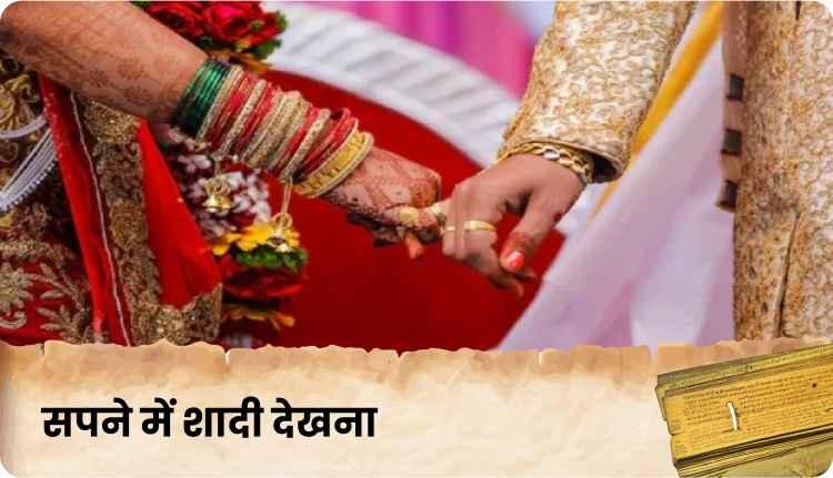 सपने में शादी देखना | Sapne Me Shadi Dekhna