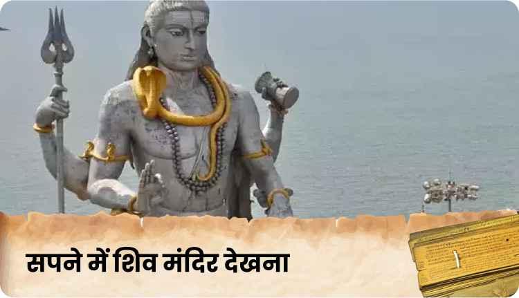 सपने में शिव मंदिर देखना | Sapne Me Shiv Mandir Dekhna