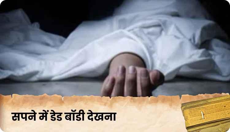 सपने में डेड बॉडी देखना | Sapne Me Dead Body Dekhna
