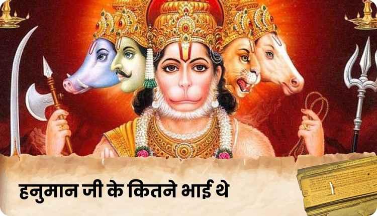 हनुमान जी के कितने भाई थे? | Hanuman Ji Ke Kitne Bhai The