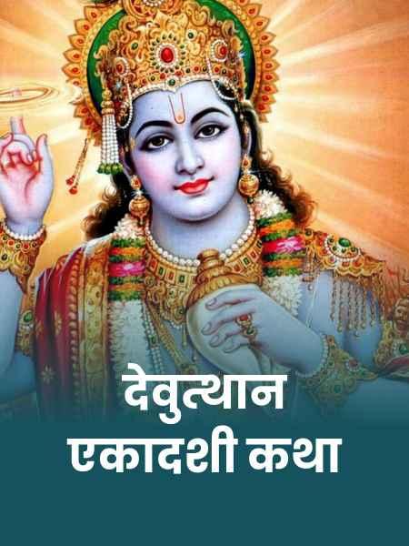 देवोत्थान एकादशी व्रत कथा | Devuthan Ekdashi Vrat Katha aur Kahani ...