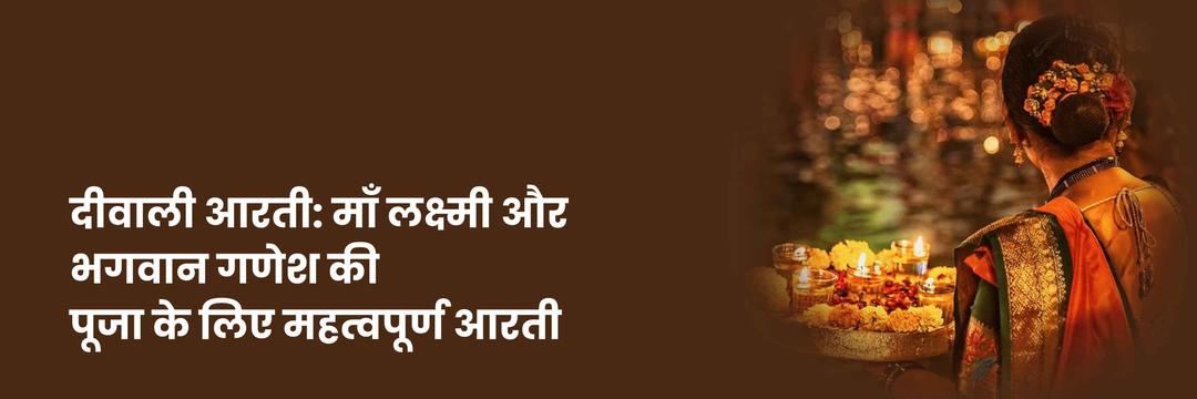 Diwali Aarti | दीपावली मंत्र एवं आरती