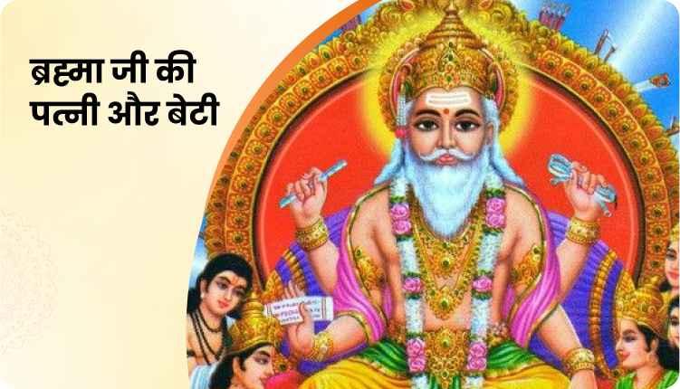 ब्रह्मा जी की पत्नी और बेटी कौन थी? | Brahma Ji Ki Patni Aur Beti