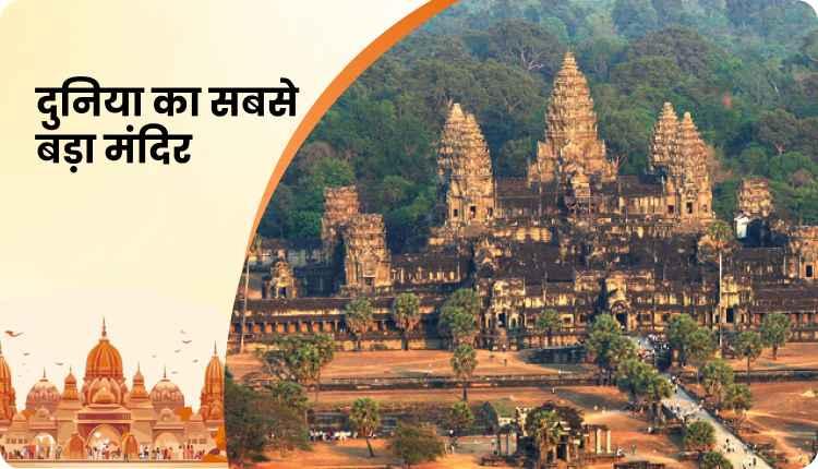 दुनिया का सबसे बड़ा मंदिर | Duniya Ka Sabse Bada Mandir