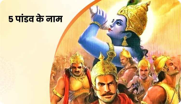 5 पांडव के नाम | 5 Pandav ke naam