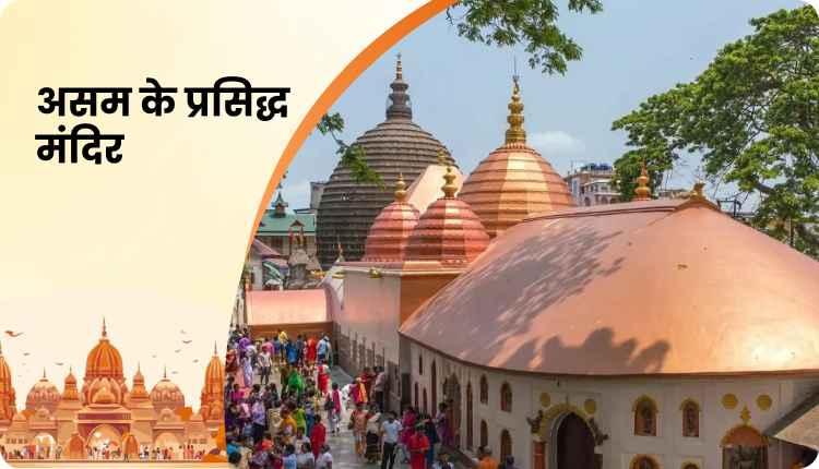 असम के 11 प्रसिद्ध मंदिर | Assam Famous Temple
