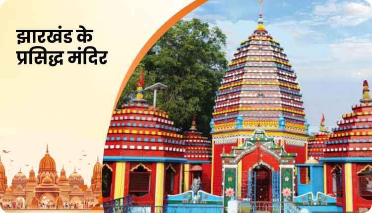 झारखंड के 11 प्रसिद्ध मंदिर | Jharkhand Famous Temple