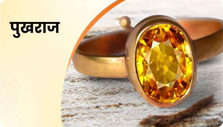 पुखराज पहनने की विधि, फायदे-नुकसान, कीमत और असली पुखराज की पहचान ...