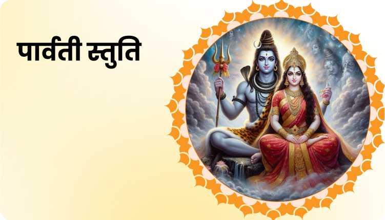 Parvati Stuti | पार्वती स्तुति