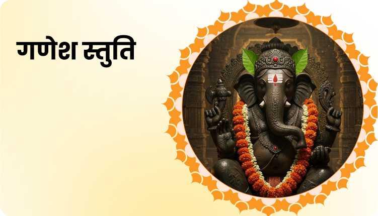 Ganesh Stuti | गणेश स्तुति