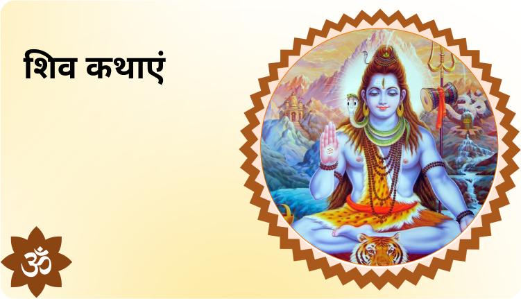Shiv Katha | शिव कथा