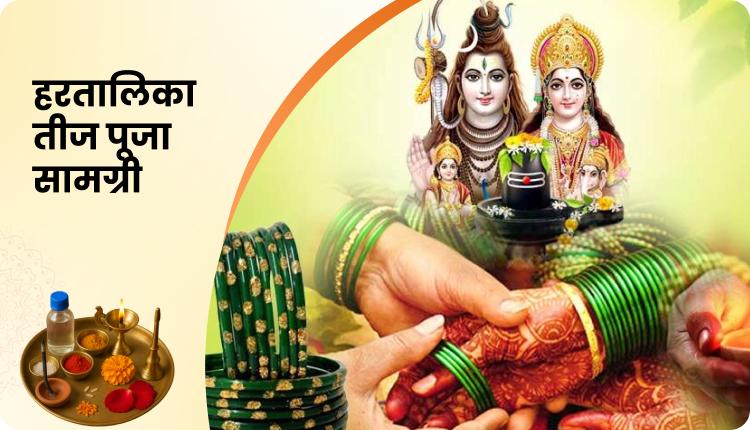 Hartalika Teej Puja Samagri (Vidhi aur List) | हरतालिका तीज पूजा सामग्री