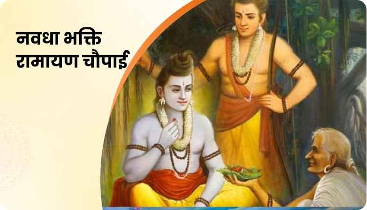 नवधा भक्ति रामायण चौपाई | Navdha Bhakti Ramayan Chaupai