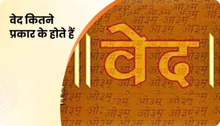 वेद कितने प्रकार के होते हैं? Ved Kitne Prakar Ke Hote Hain Naam Baytayen