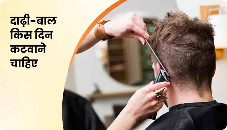 दाढ़ी-बाल किस दिन कटवाने चाहिए? Dadhi Bal Kis Din katwana chahie