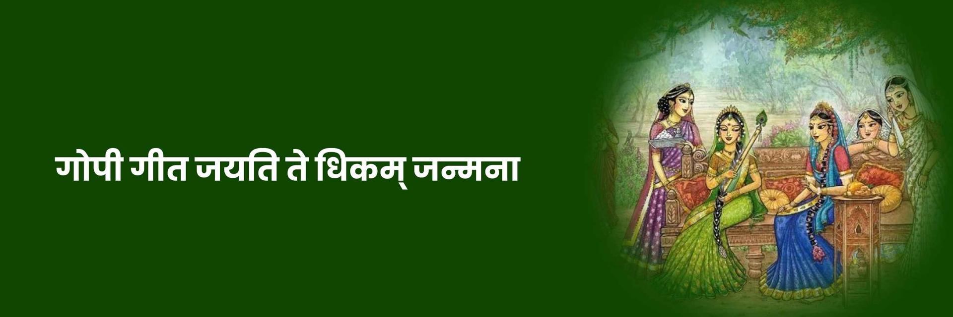 गोपी गीत | Gopi Geet Lyrics