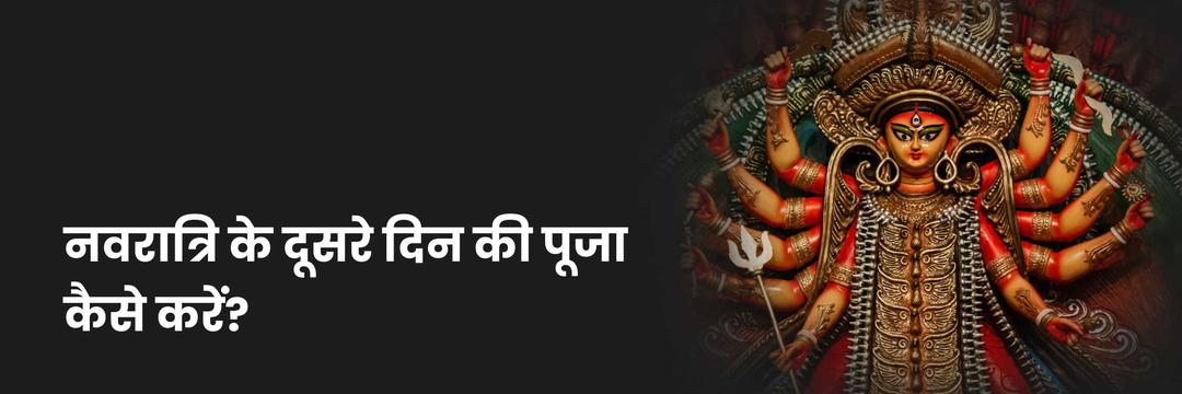 नवरात्रि का दूसरा दिन | Navratri Second Day
