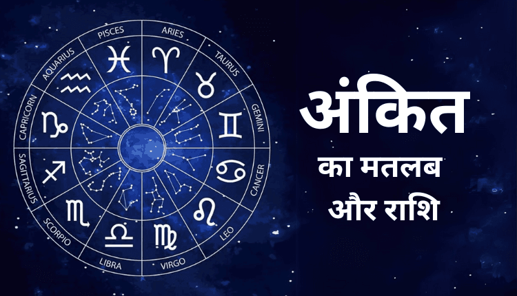 अंकित नाम का अर्थ | Ankit Name Meaning in Hindi