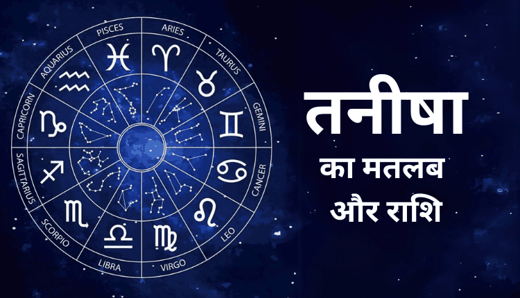 तनीषा नाम का अर्थ | Tanisha Name Meaning in Hindi