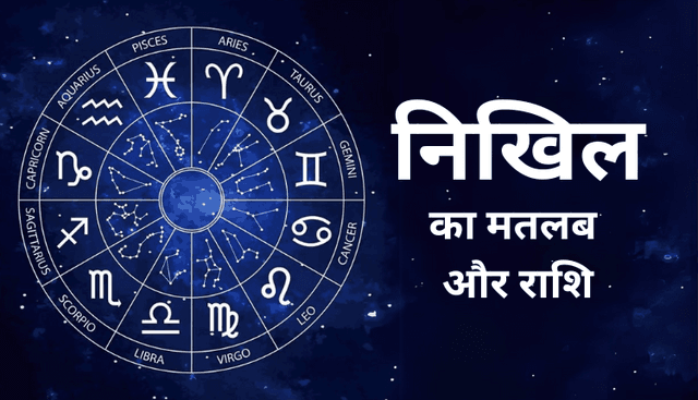 निखिल नाम का अर्थ | Nikhil Name Meaning in Hindi
