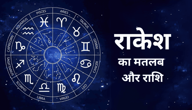 राकेश नाम का अर्थ | Rakesh Name Meaning in Hindi