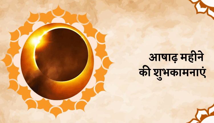 Ashadh Month 2025 Significance in Hindi | आषाढ़ मास का महत्व