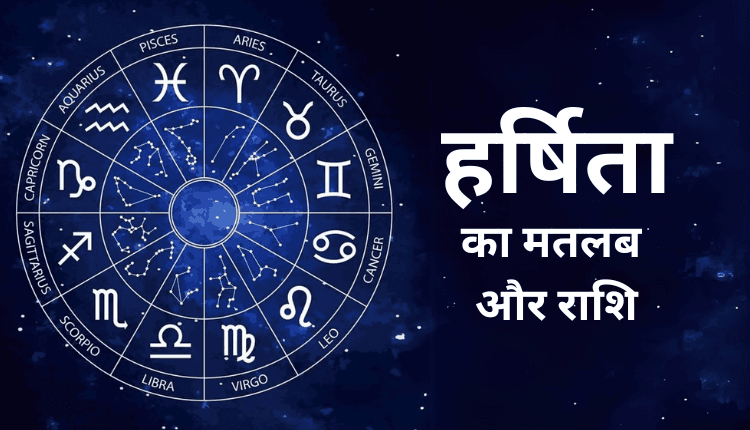 हर्षिता नाम का अर्थ | Harshita Name Meaning in Hindi
