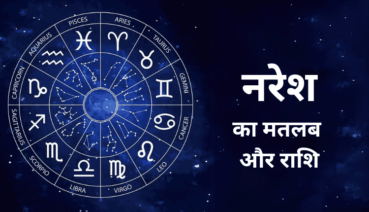 नरेश नाम का अर्थ | Naresh Name Meaning in Hindi