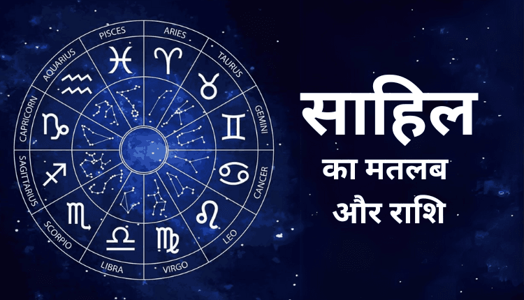 साहिल नाम का अर्थ | Sahil Name Meaning in Hindi