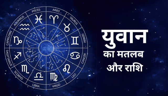 युवान नाम का अर्थ | Yuvaan Name Meaning in Hindi