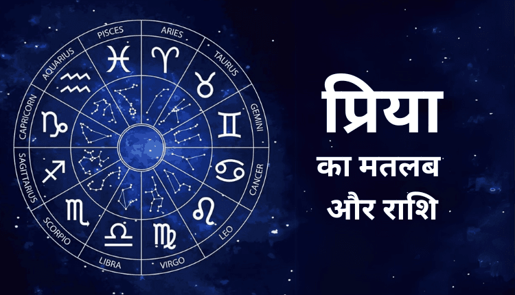 प्रिया नाम का अर्थ | Priya Name Meaning in Hindi