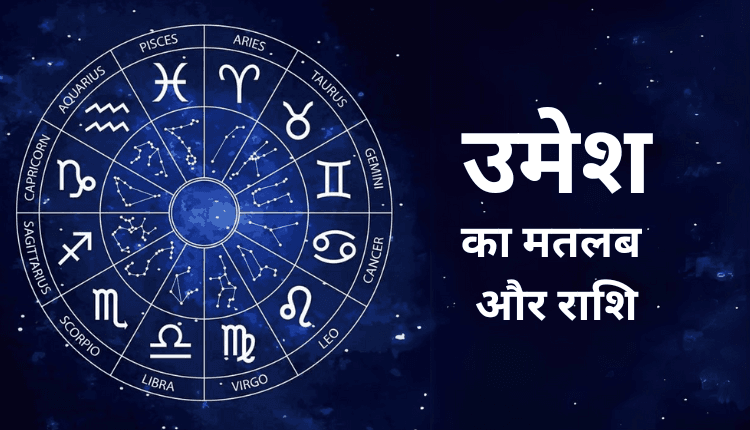 उमेश नाम का अर्थ | Umesh Name Meaning in Hindi