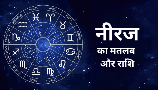 नीरज नाम का अर्थ | Neeraj Name Meaning in Hindi