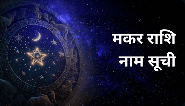 Makar Rashi Name | मकर राशि नाम सूची