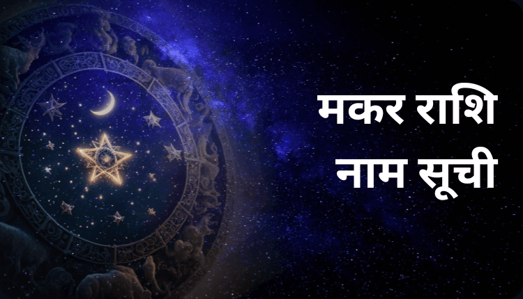Makar Rashi Name | मकर राशि नाम सूची