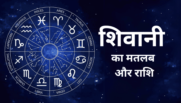 शिवानी नाम का अर्थ | Shivani Name Meaning in Hindi