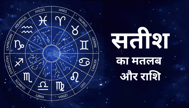 सतीश नाम का अर्थ | Satish Name Meaning in Hindi