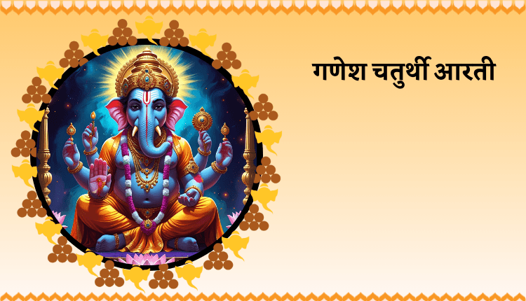 गणेश चतुर्थी आरती | Ganesh Chaturthi Aarti, Labh, Vidhi