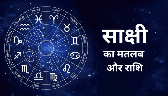 साक्षी नाम का अर्थ | Sakshi Meaning in Hindi