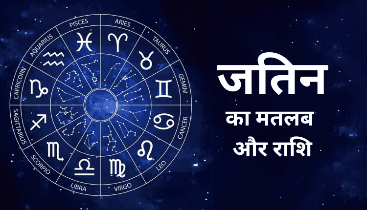 जतिन नाम का अर्थ | Jatin Name Meaning in Hindi