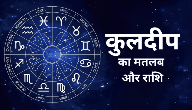 कुलदीप नाम का अर्थ | Kuldeep Name Meaning in Hindi