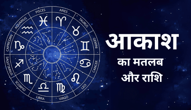 आकाश नाम का अर्थ | Akash Name Meaning in Hindi