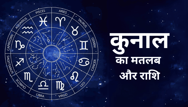 कुनाल नाम का अर्थ | Kunal Name Meaning in Hindi