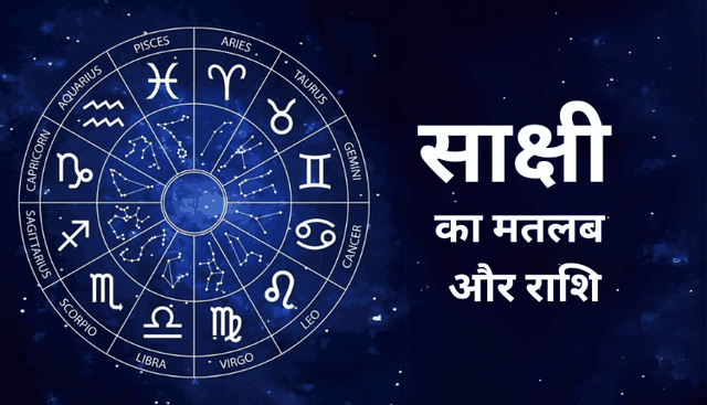 साक्षी नाम का अर्थ | Sakshi Name Meaning in Hindi