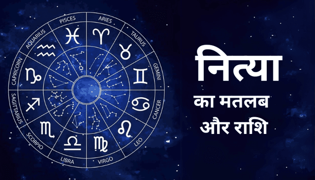 नित्या नाम का अर्थ | Nitya Name Meaning in Hindi