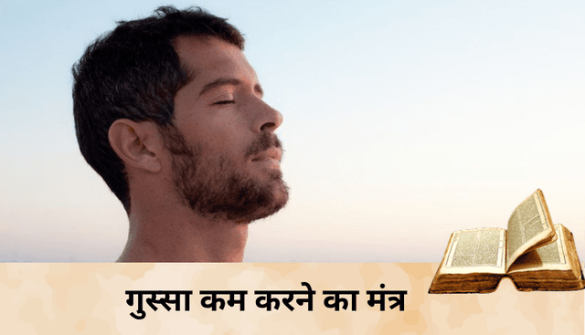 गुस्सा कम करने का मंत्र | Anger Control Mantra